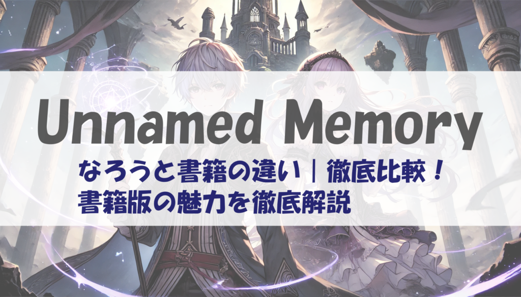 unnamed memory 年表：作品の壮大な歴史と主要キャラクターの軌跡 | アニメハマる.com